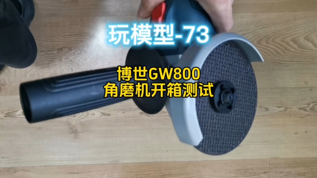 博世GW800角磨机开箱测试
