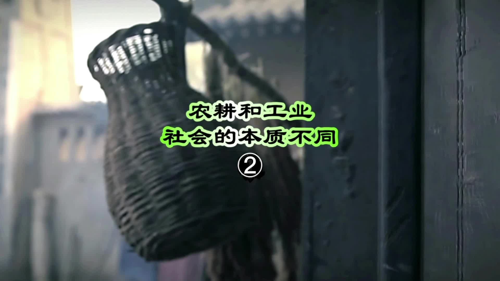 农耕和工业社会的本质不同2#故事 #农业 #工业