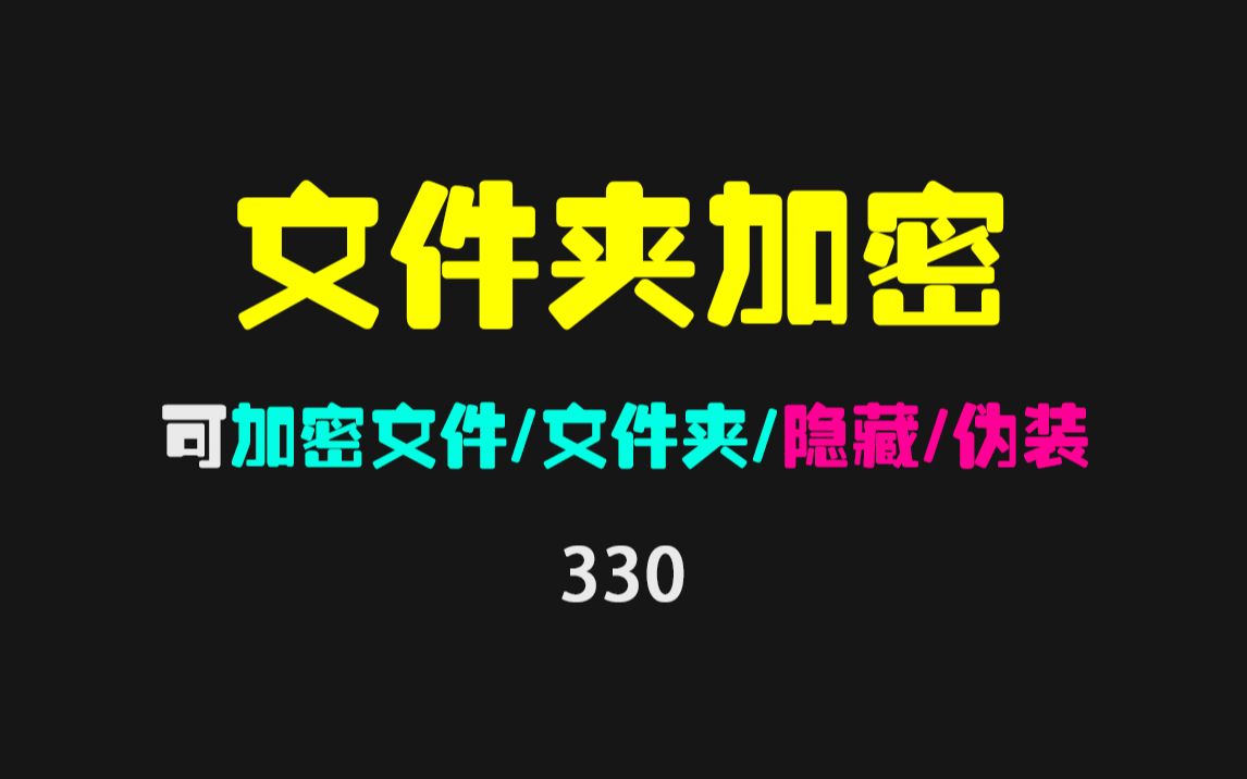 怎么给自己电脑文件夹加密?