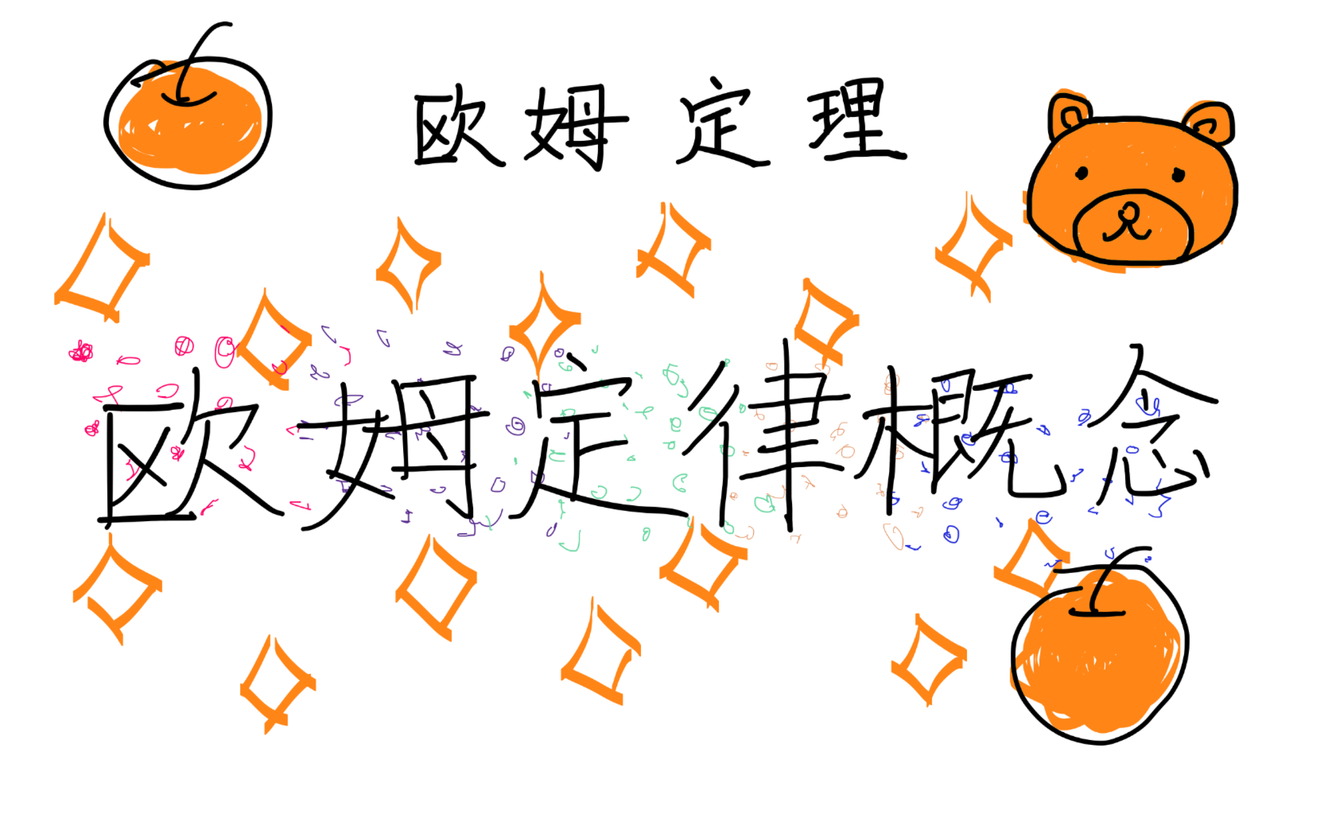 2.20【欧姆】第二讲:欧姆定律概念