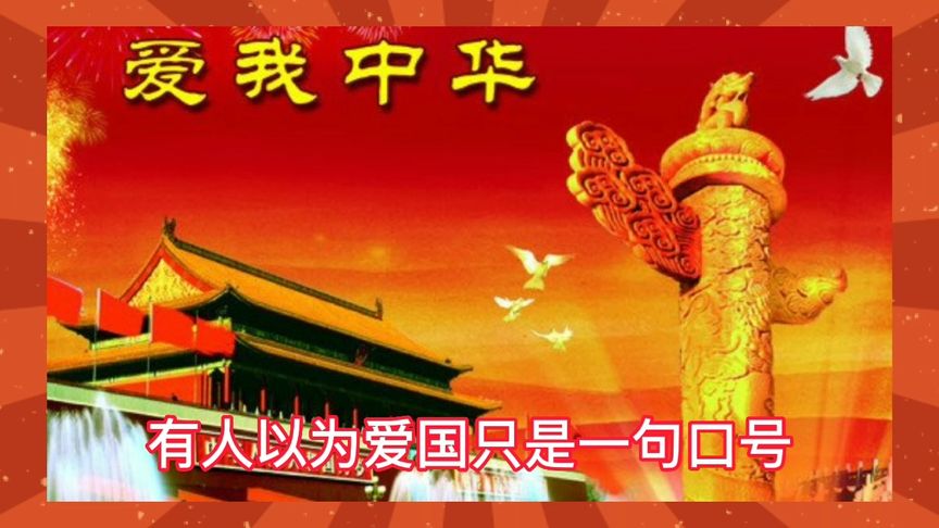 爱国就是爱家就是爱自己