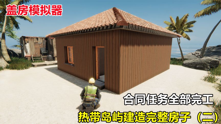 盖房模拟器:室内外装修完毕热带岛屿房子完工,合同任务全部通关