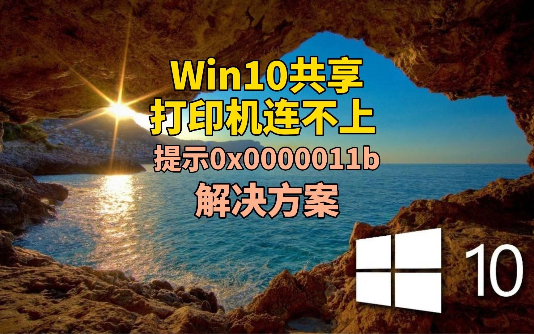 Win10共享打印机连不上 提示0x0000011b 解决方案