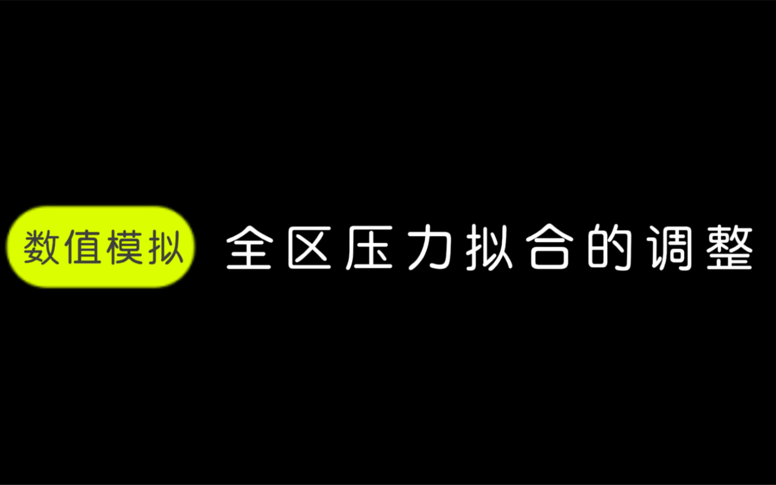 Petrel RE数值模拟之2-4全区压力拟合的调整