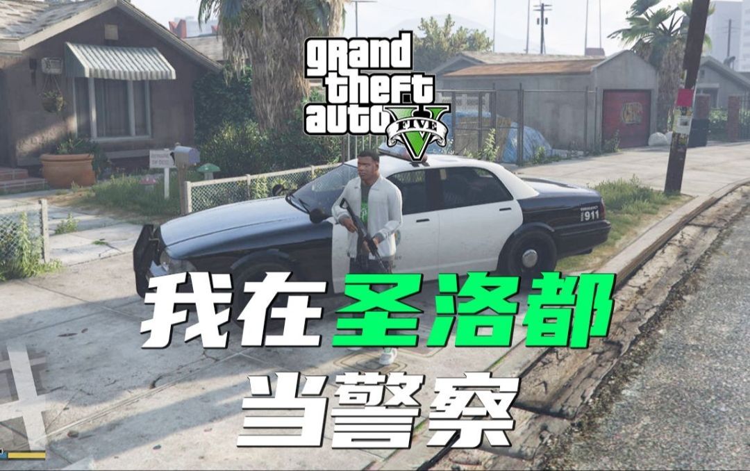 【GTA5】全网最新最详细警察MOD