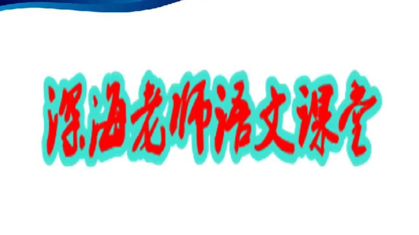 初中语文:词类之认识形容词