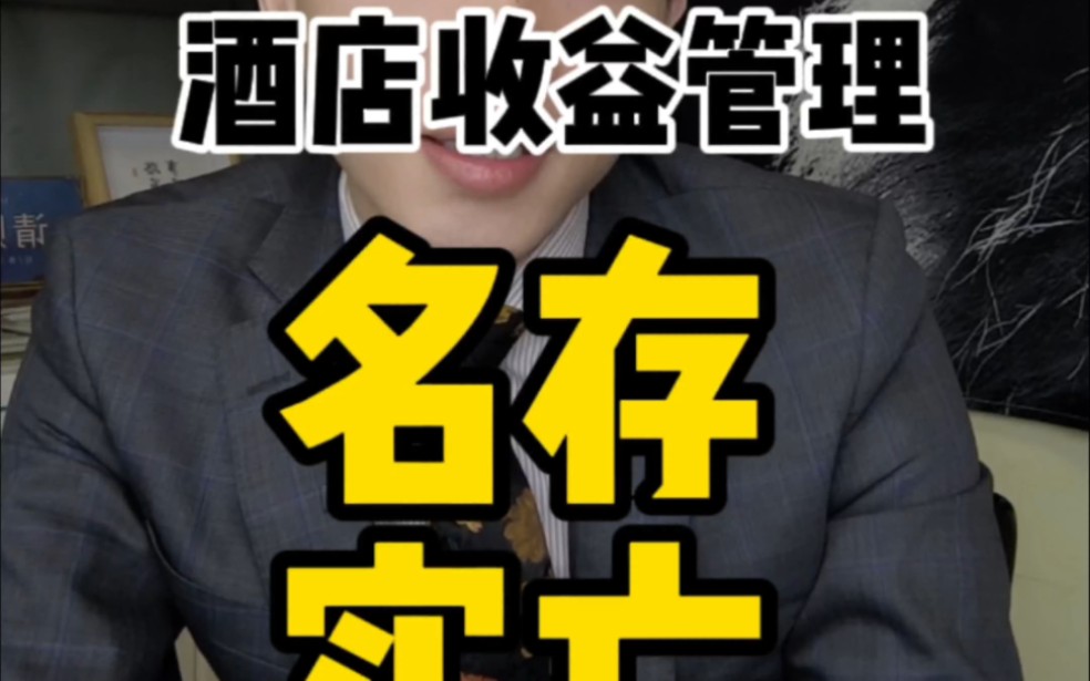 酒店收益管理 已名存实亡