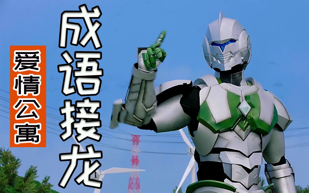 【爱情公寓rap】成语接龙