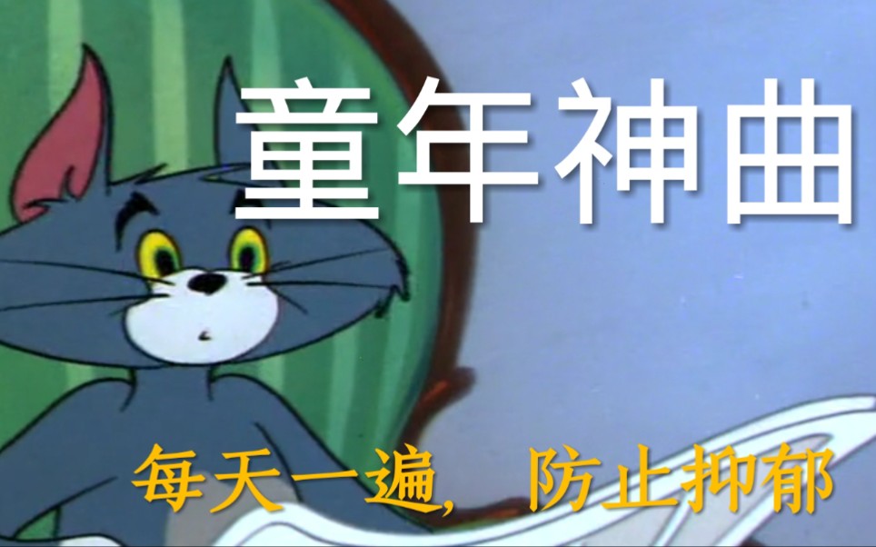 【猫和老鼠】 用童年神曲的方式打开猫和老鼠