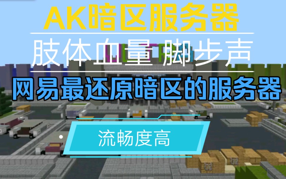 我的世界最优质暗区突围服务器,欢迎你的加入,服务器号:39093561