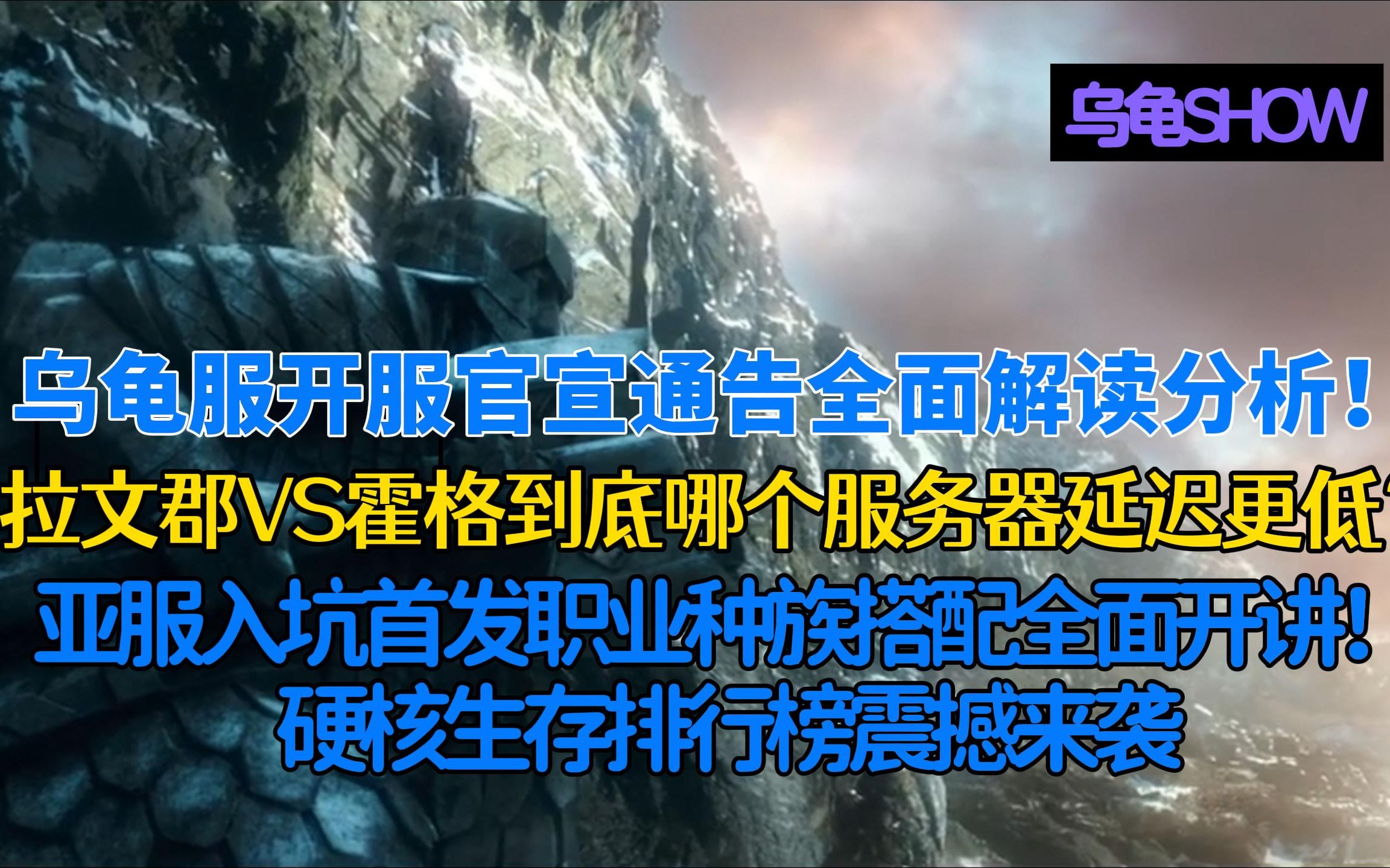 乌龟亚服公告全面解读,首发职业种族搭配建议,硬核模式生存排行榜...