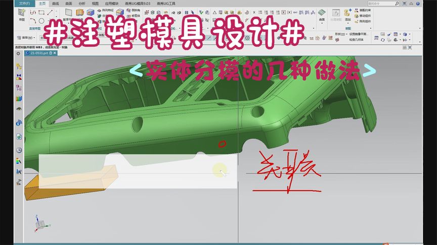 UG模具设计基础知识点分享:实体分模的几种做法