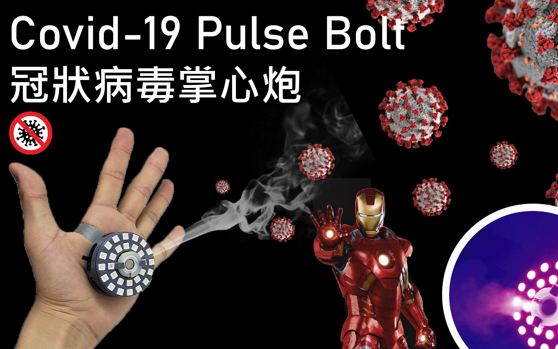 【冠状病毒掌心炮】真正的钢铁侠?杀死新型冠状病毒?