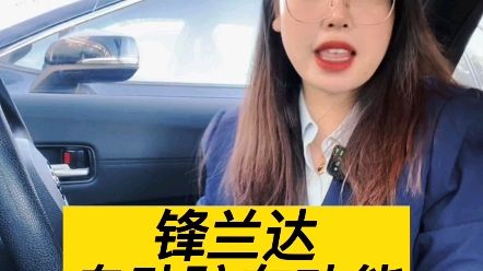 锋兰达全系标配HOLD自动驻车