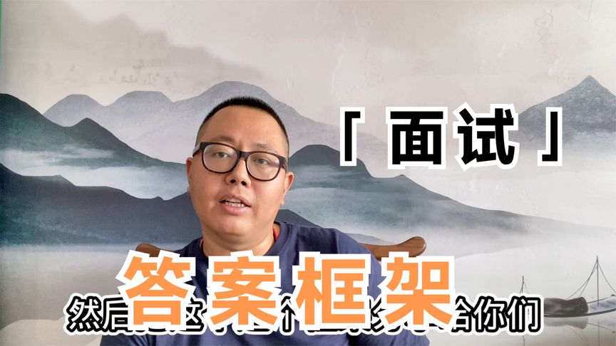 面试计划组织答题没思路?首先你要有框架,要不然一句都说不出!