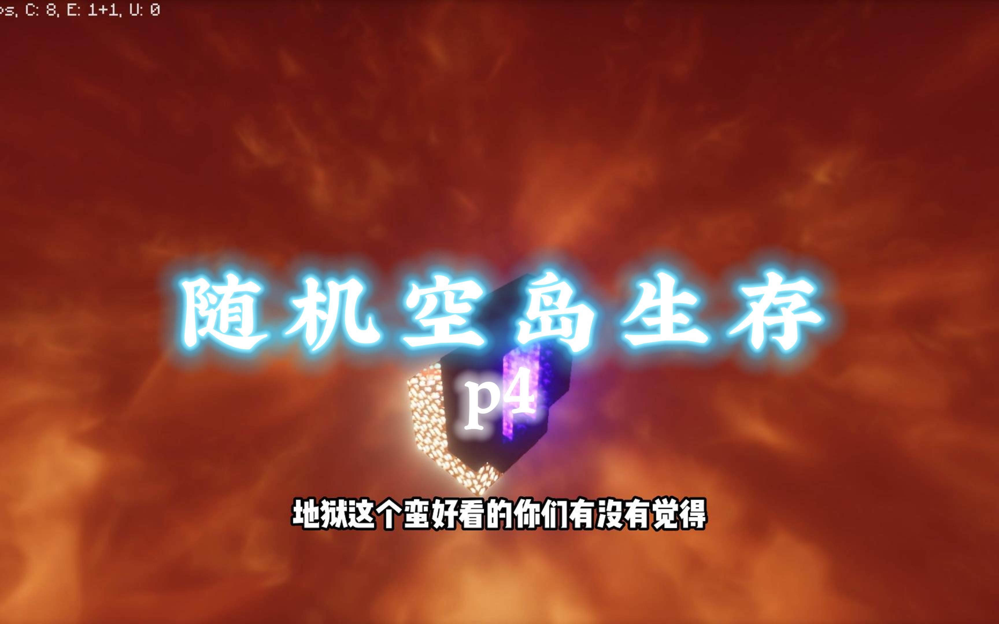 我的世界随鸡空岛生存#04:来到下界,却发现地狱空荡荡.
