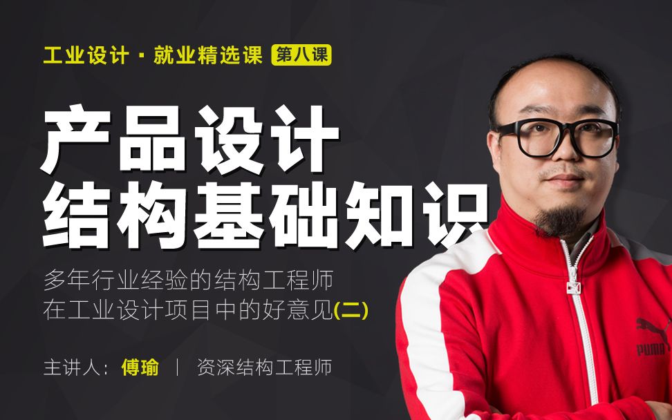 【木马设计课堂】产品设计结构基础知识(二)