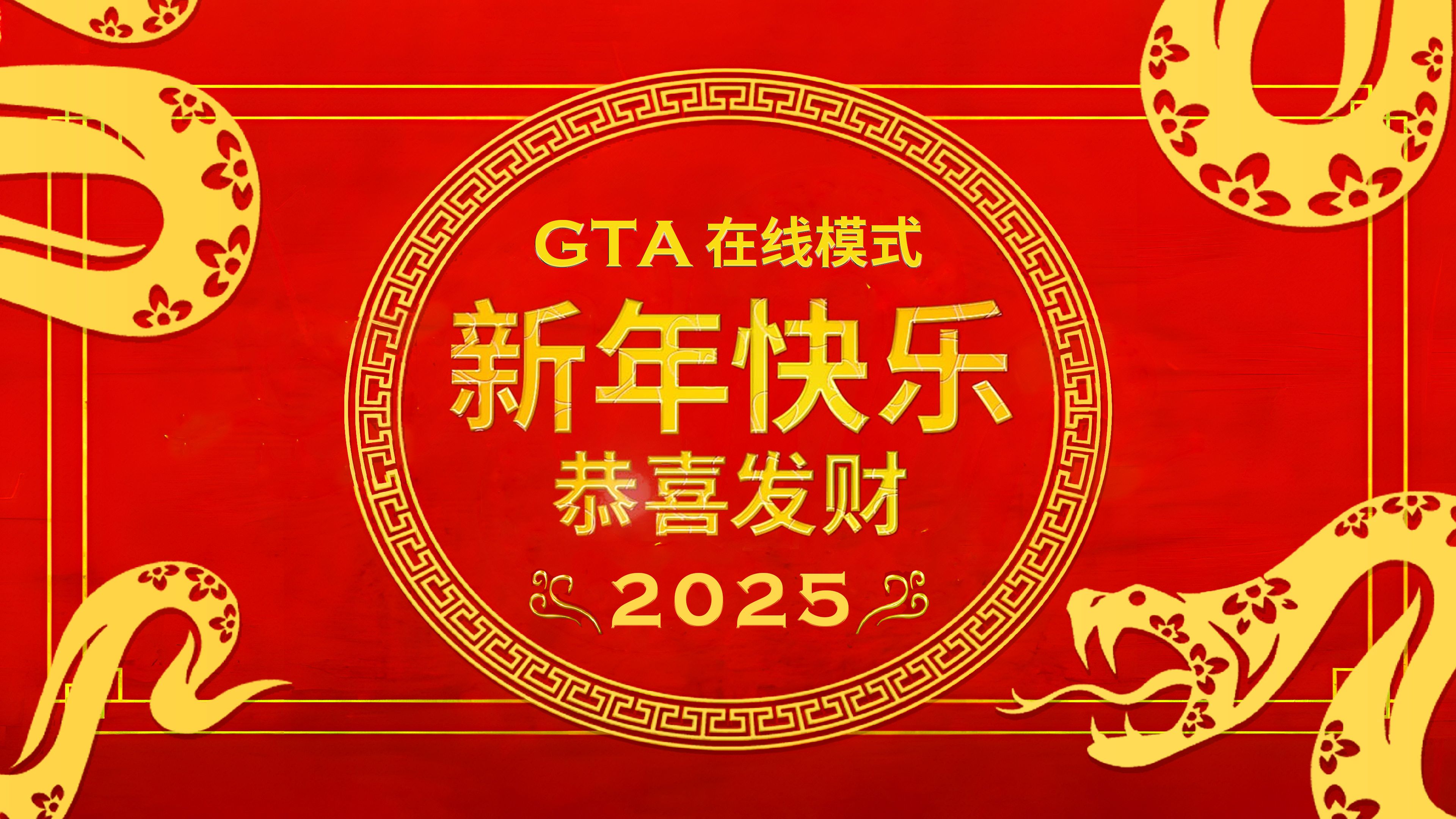 【叶竹】GTA在线模式祝您蛇年大吉、万事如意:GTA在线模式每周...