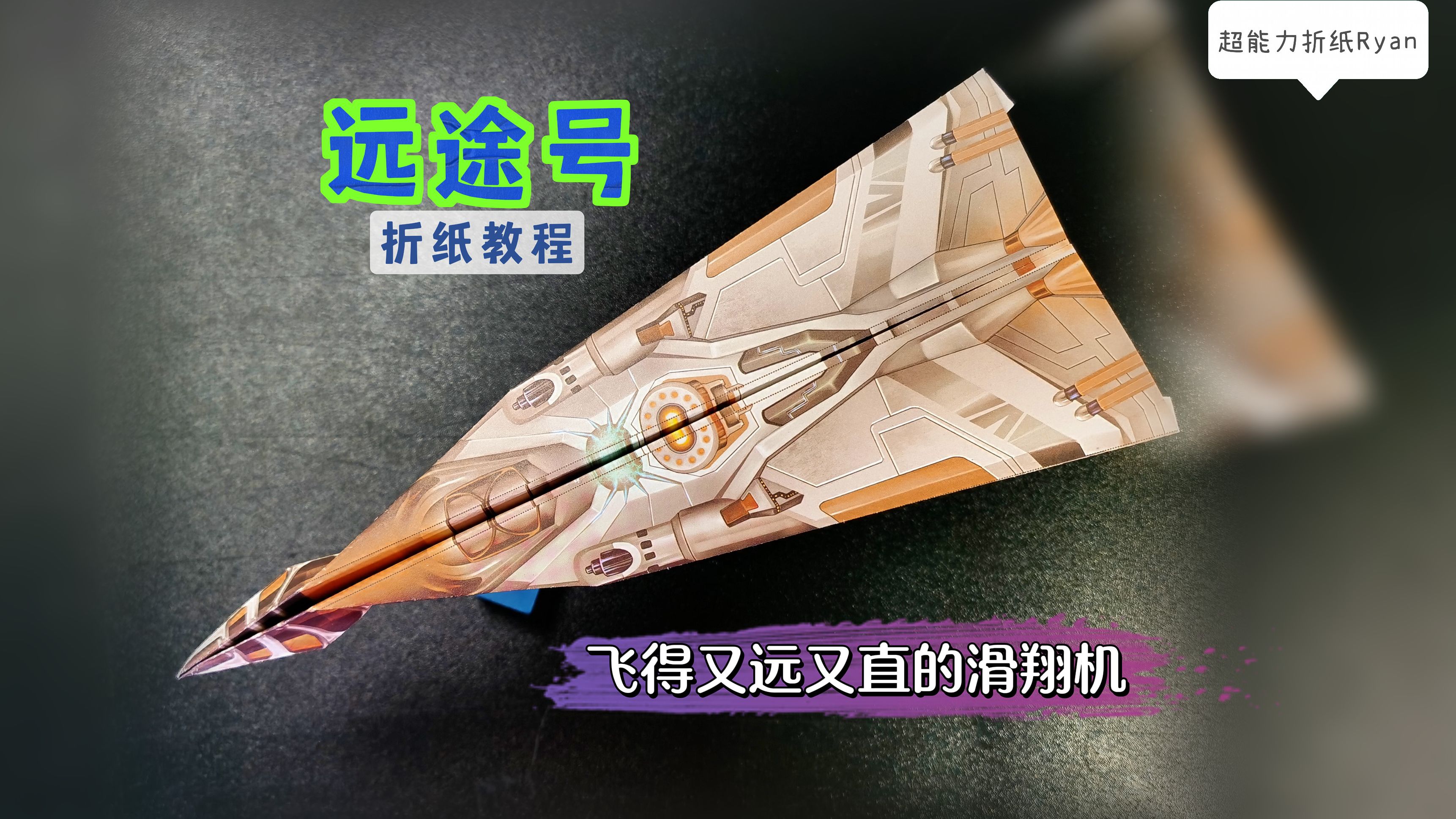 【Ryan纸飞机军团】远途号,飞得又远又直的滑翔机!