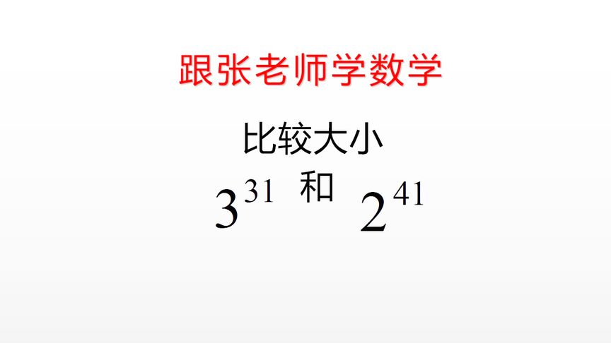 指数,底数都不同如何比较大小?学霸给出简单方法!