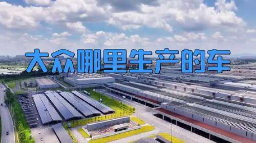 大众汽车全球产地大揭秘:你的爱车究竟来自哪里?