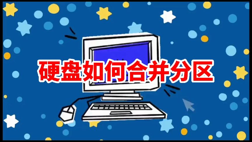 电脑硬盘如何合并分区?