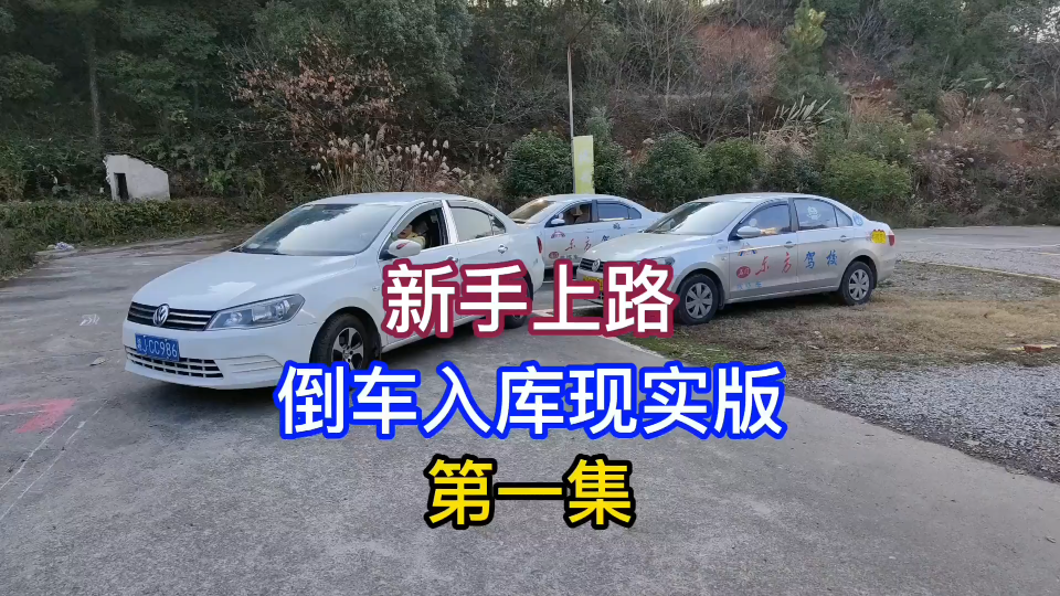 新手上路!倒车入库现实版技巧!