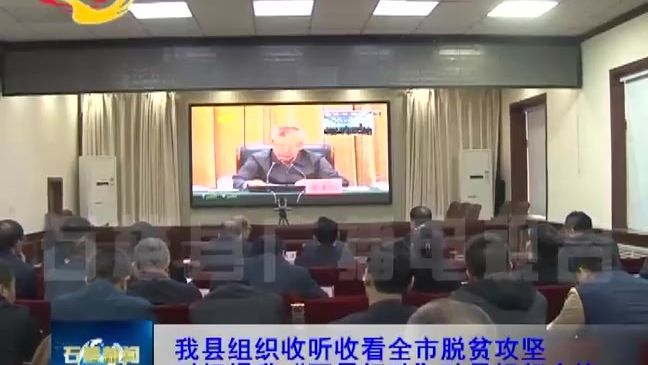 石楼县组织收听收看全市脱贫攻坚“百日行动”动员视频会议