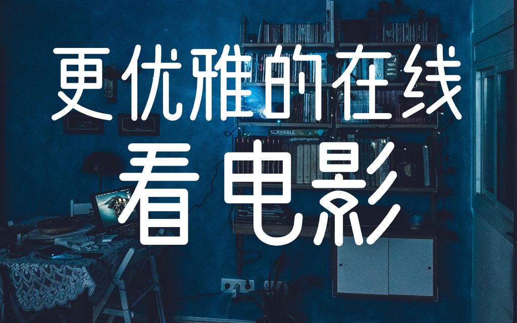 PC端再出优雅在线看电影的方法啦!同样适合4K哦!