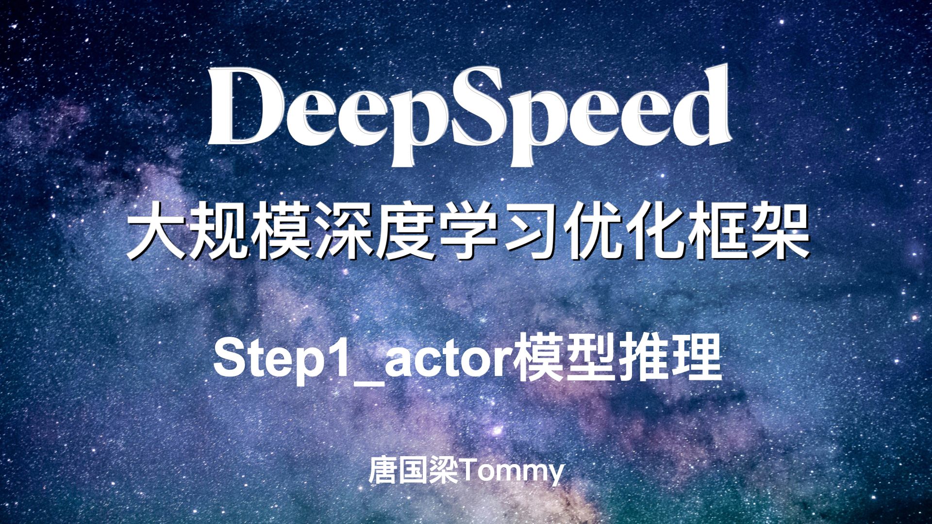 DeepSpeed分布式训练框架 DeepSpeed-Chat Step-1-04 actor 模型推理