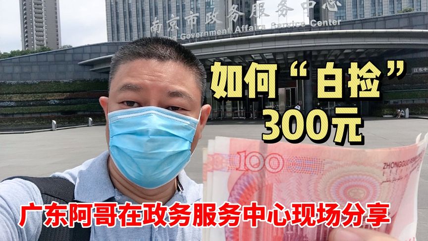 路过政务服务中心,“白捡”300元,广东阿哥开心得笑出了鹅叫声