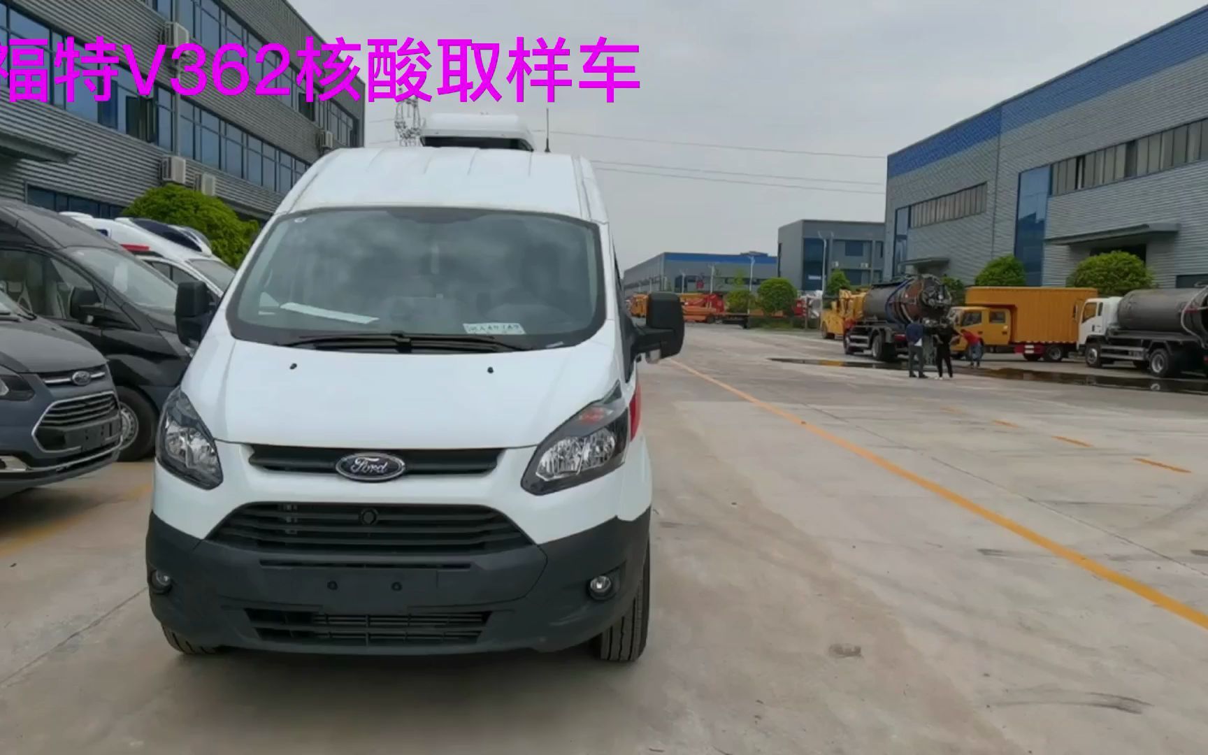 福特V362核酸取样车价格/核酸检测车多少钱一辆