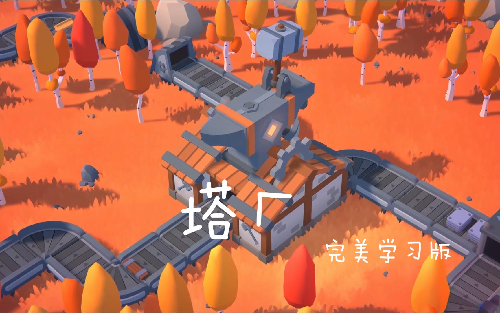 免费白嫖 塔厂Tower Factory塔工厂 一款塔防和自动化游戏_单机游戏...