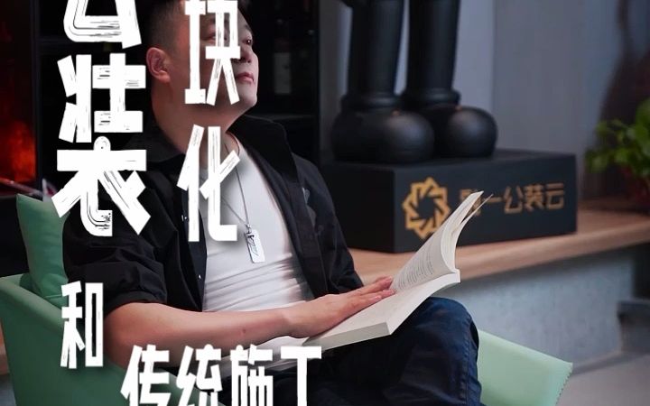 公装模块化和传统施工有什么区别呢?