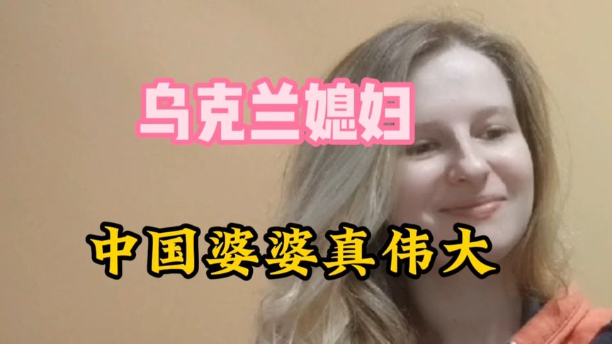 乌克兰媳妇感谢中国婆婆帮助我们回中国߇�߇�,中国婆婆真伟大