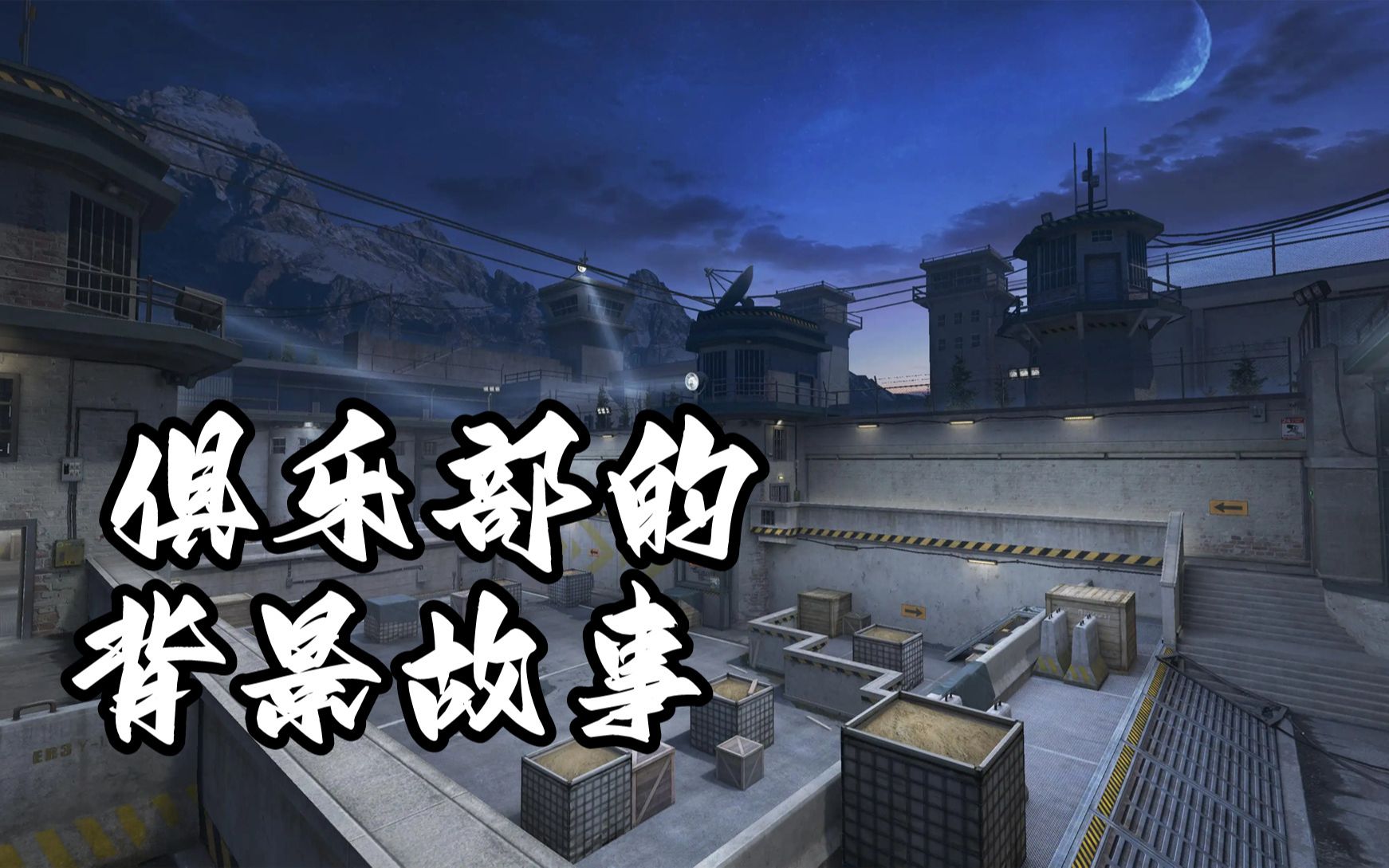 穿越火线生化模式讲了什么故事?揭秘《俱乐部》的背景故事