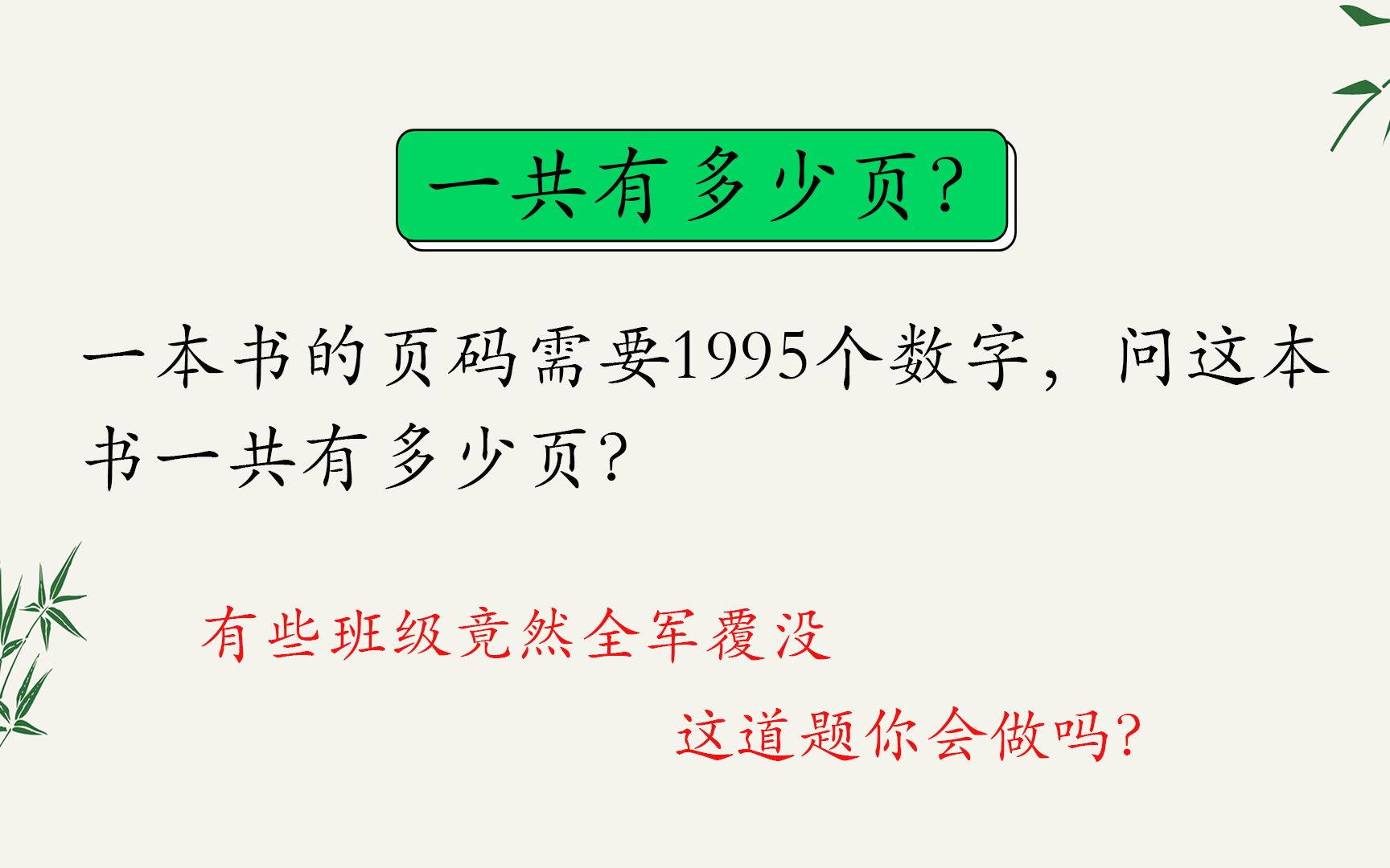 【趣味数学】一本书的页码需要1995个数字,问这本书一共有多少页?