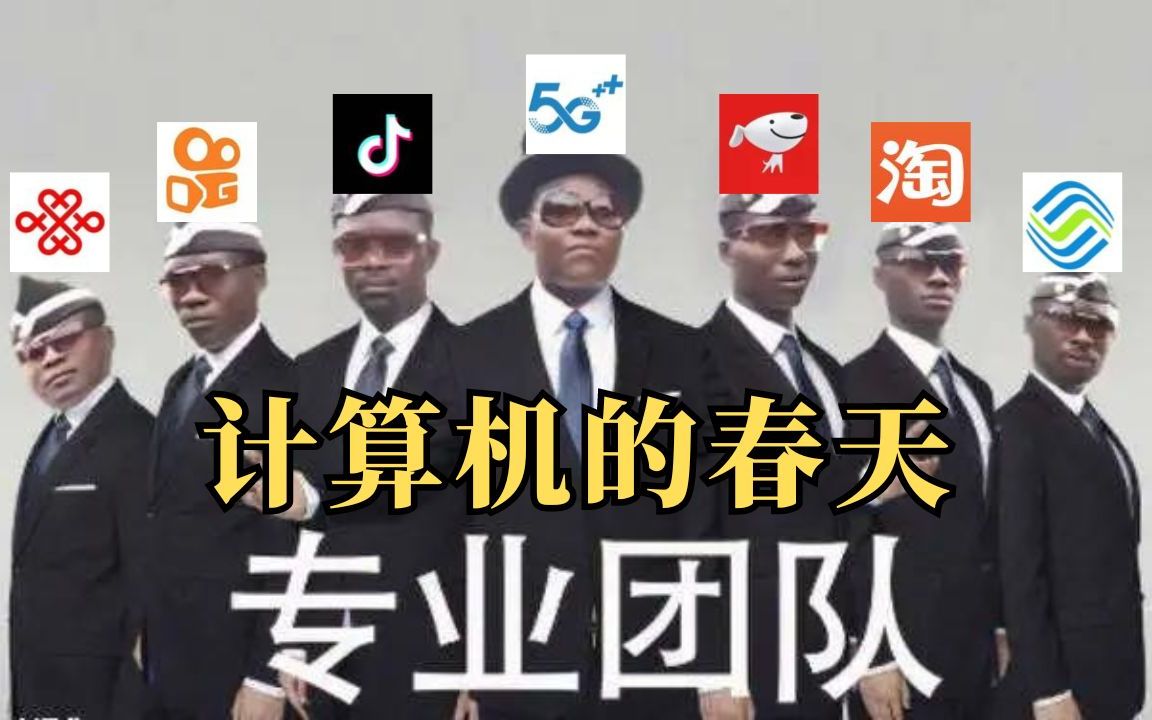 计算机的第二春来了,这次是跟着互联网大哥吃肉还是喝汤呢