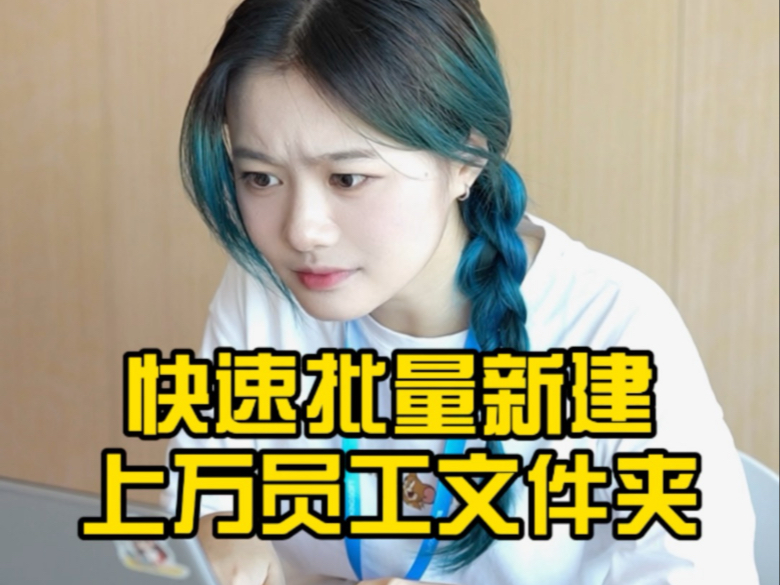 快速批量新建上万员工文件夹!