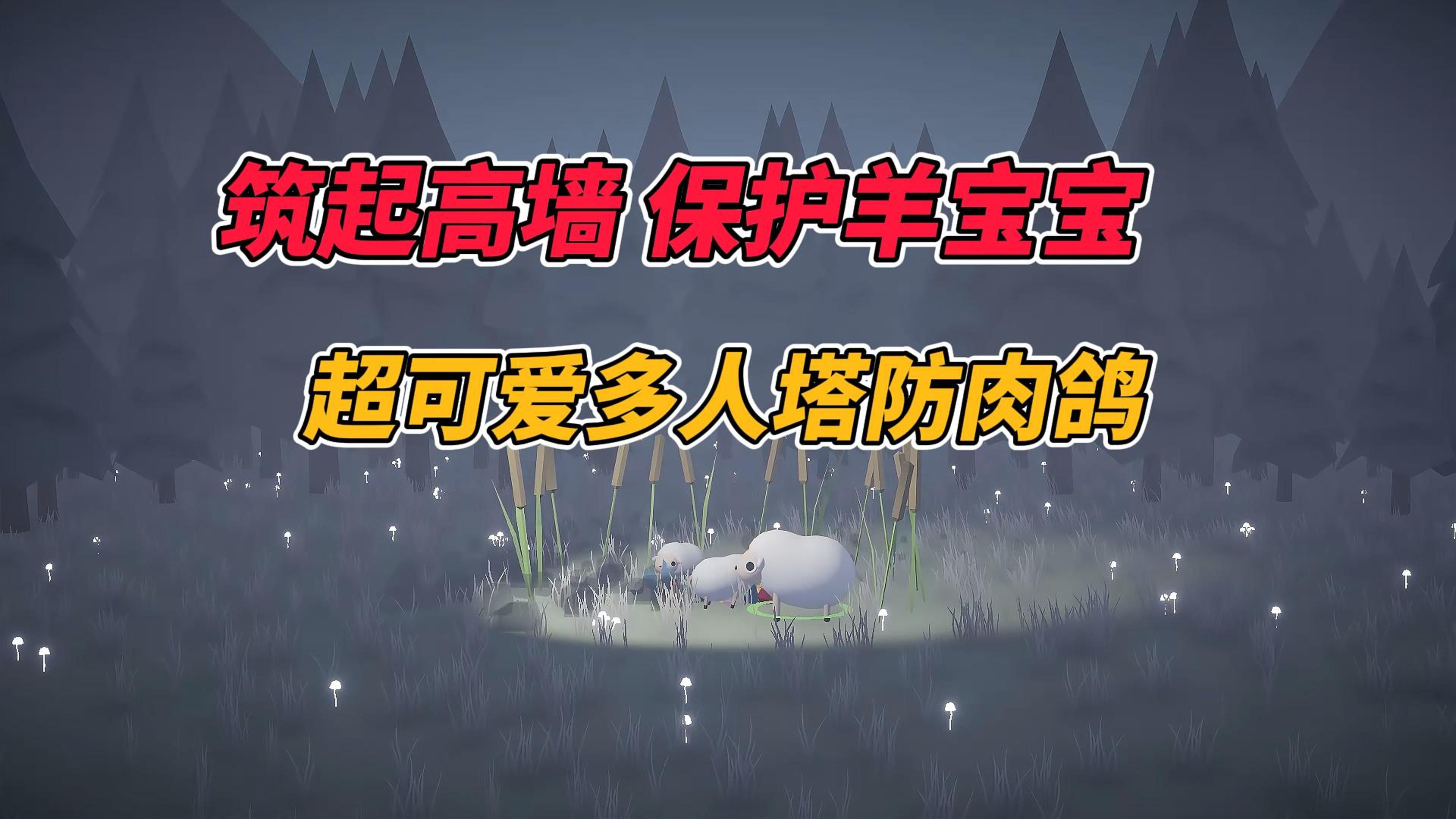...建造游戏 《咩!咩咩不休》 免费试玩登陆STEAM!_单机游戏热门视频
