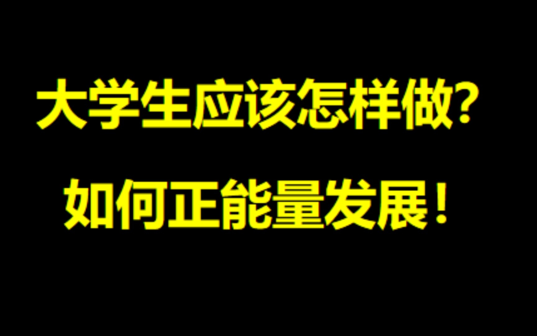 大学生应该怎样做?如何正能量发展!一起聊一聊大学那些必做的事情!