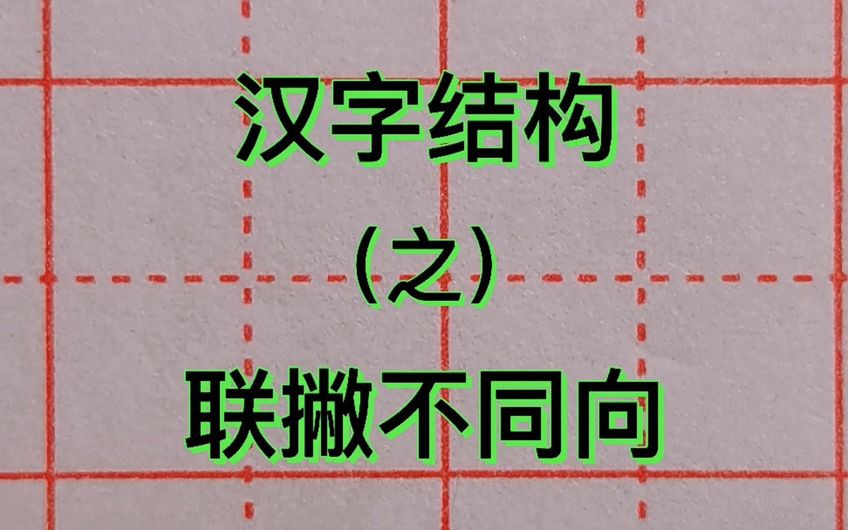 实用硬笔书法教程,跟老师学习汉字结构中,联撇不同向的书写原则