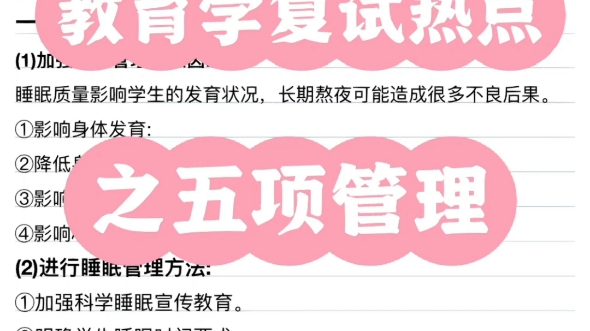教育学考研复试热点之五项管理,你想要复试逆袭,看这一个就足够了