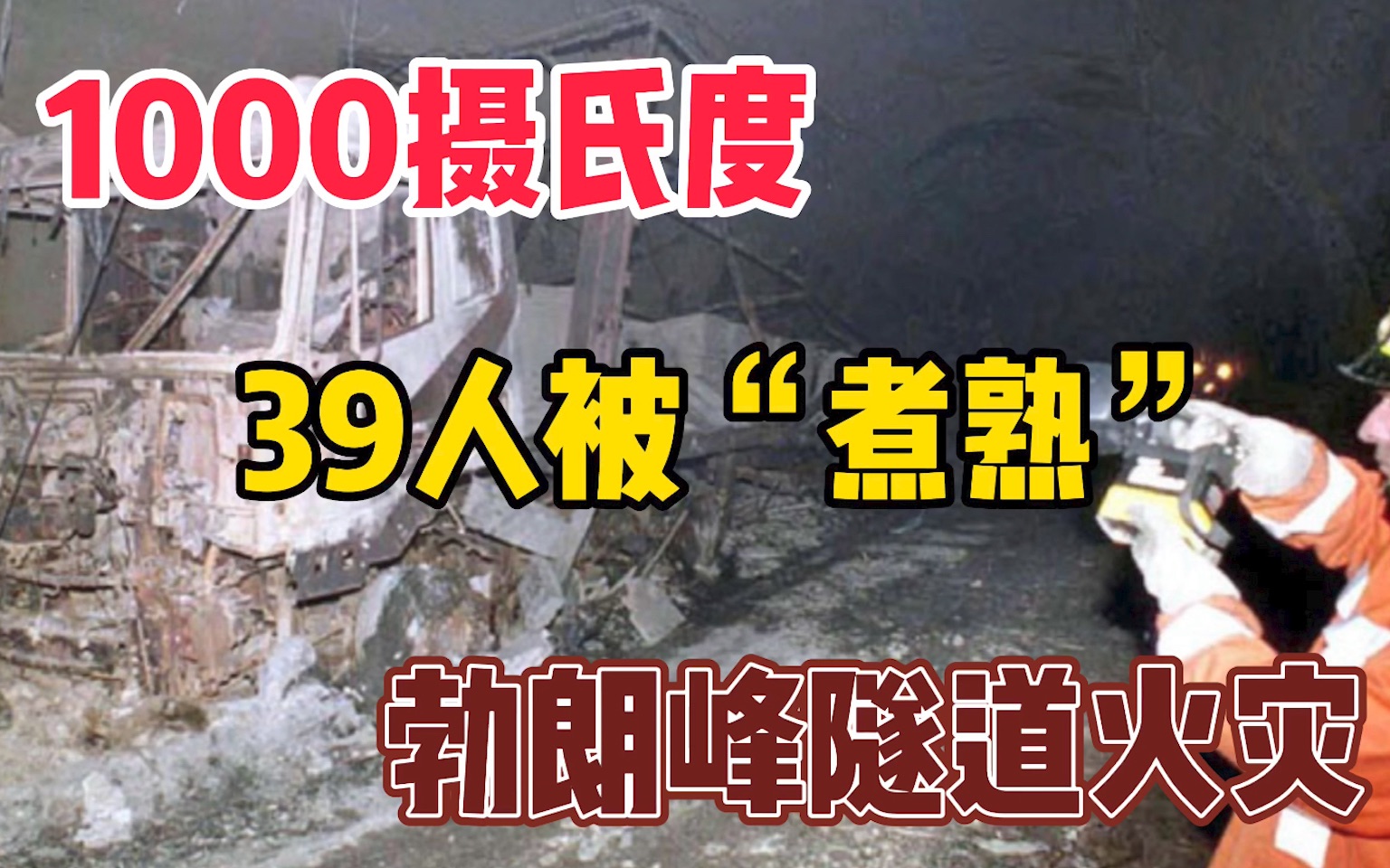 【真实案件】1000摄氏度,53小时烘烤,39人在隧道里被煮熟——勃朗峰...