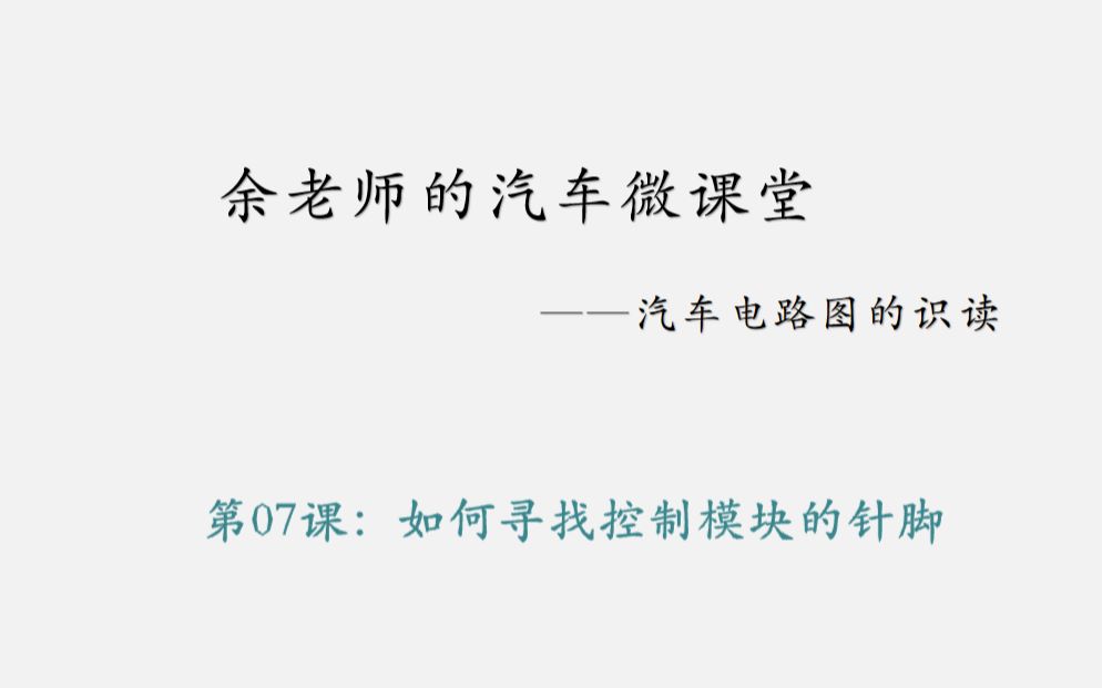 第07课 如何寻找控制模块上的针脚