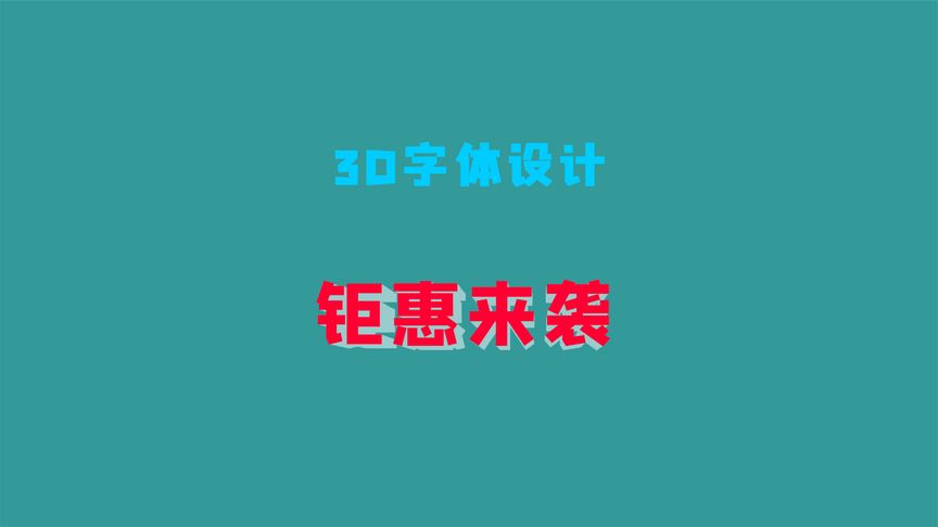 用PS制作3D立体字体@