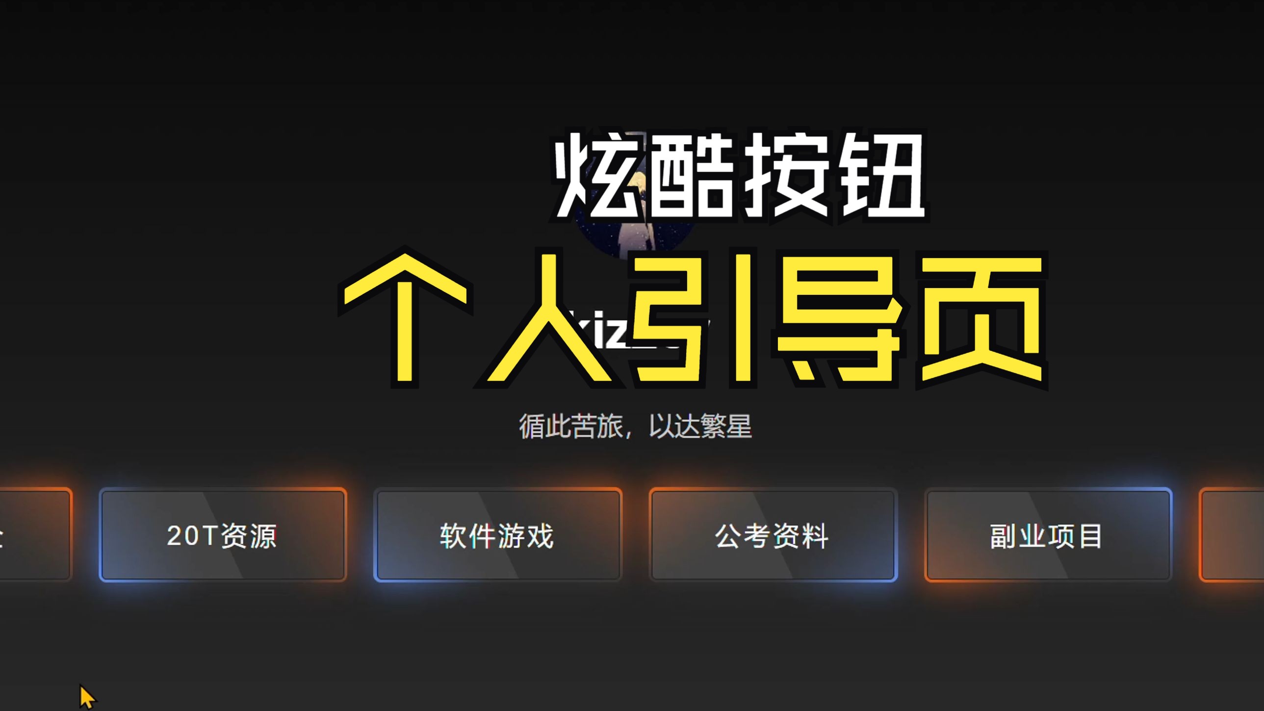 【HTML源码】简约科技类个人引导页,按钮炫酷