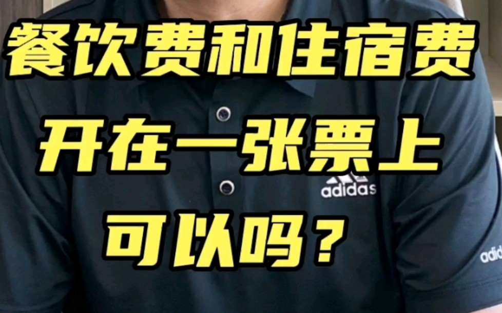 住宿费和餐饮费可以开在一张发票上吗?