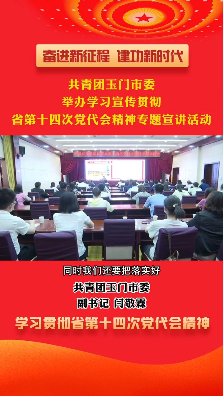团市委举办学习宣传贯彻甘肃省第十四次党代会精神专题宣讲会
