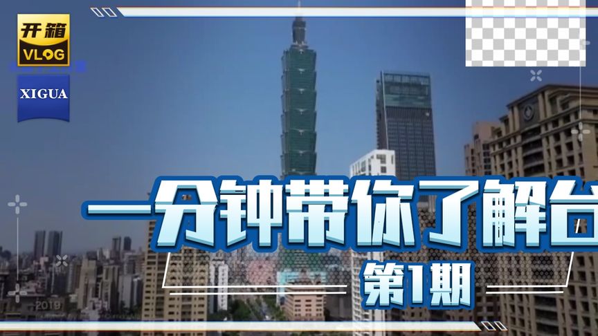 一分钟带你了解台湾地区!